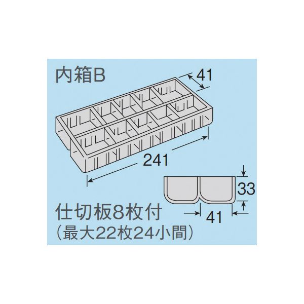 【商品詳細】小物などを収納するのに、使い勝手の良い多彩な機能●重量(g)：500●内容量(L)：1.5●材質：ABS(本体)・AS(フタ)●交換部品：内箱B(B-312)、仕切板B(B-322)、外箱(B-19)●用途・目的により、内箱を交...