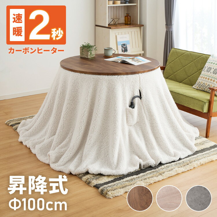 ■商品サイズこたつテーブル：直径100×高さ57.5〜72.5cmこたつ布団：直径260cm■素材天板：ポリ塩化ビニル 中天板：MDF / PVC貼り布団：プールボア　アイボリー・グレーリバーシブル■生産国台湾■備考ヒーター：クレオ工業 N...