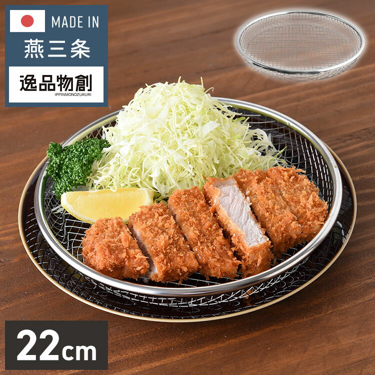 【商品説明】※こちらは「お皿のざる22cm単品」の商品ページになります。衣のサクッとした食感が美味しい天ぷら。クッキングペーパーをお皿に敷いて、天ぷらを載せていくと、熱と湿気が溜まってベチャベチャになって残念な結果に。【逸品物創 お皿のざる...