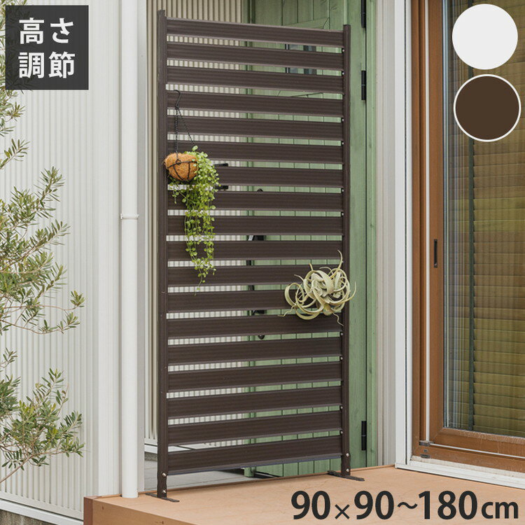 ・手軽におしゃれに視線をシャットアウト・お手入れ簡単！汚れてもさっと拭くだけ！■商品サイズ幅90×奥行22.5×高さ90〜180cm■素材本体：アルミ塗装:亜鉛メッキ塗装■備考お客様組立【代引きについて】こちらの商品は、代引きでの出荷は受け...