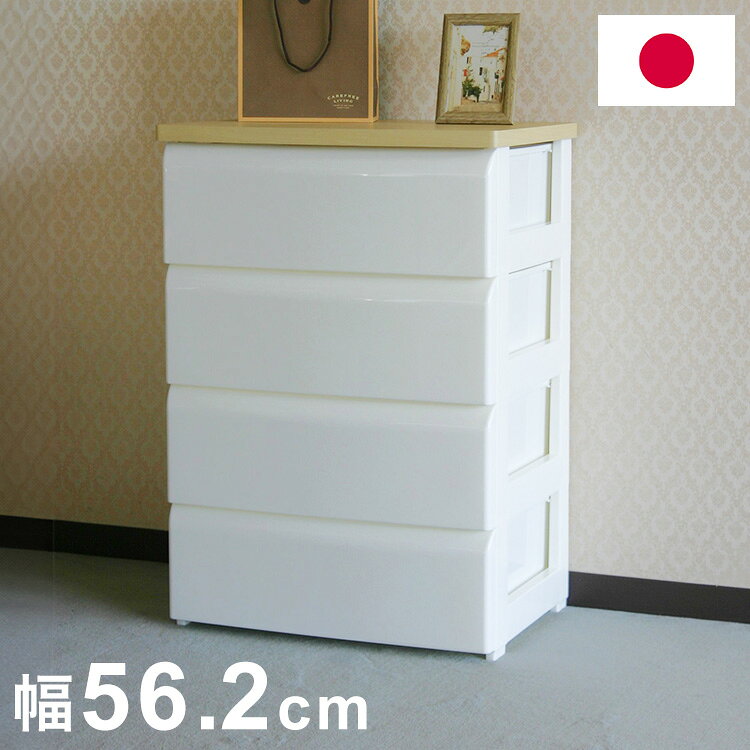 ■商品説明どんなインテリア・生活シーンにも合うシンプルなフォルム。幅約56cmタイプでリビングはもちろんクローゼットの収納庫としても使えます。引き出し底部にラインリブを設置、力を使う事なく出し入れ可能にしました。■サイズ約幅56.2×奥行4...