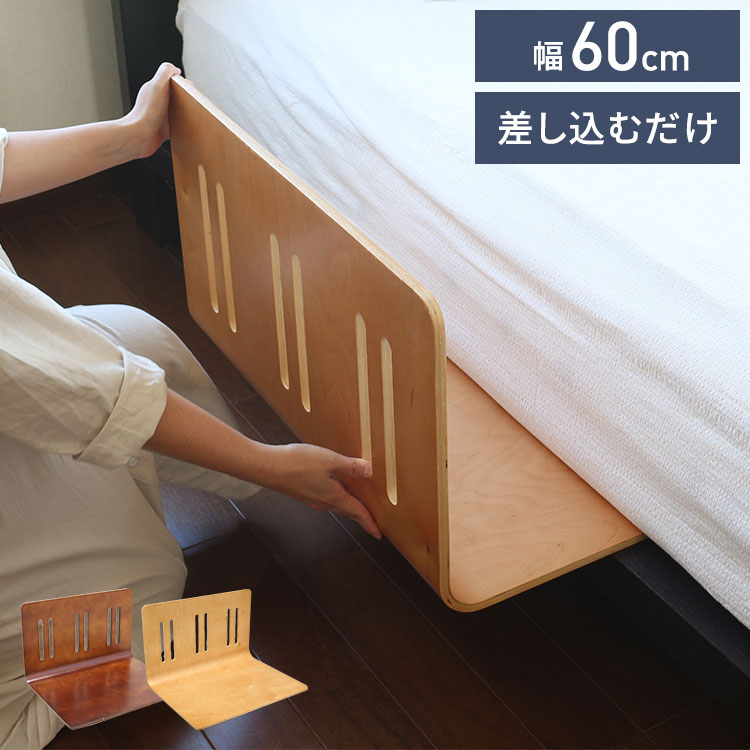 【商品説明】ポプラ積層合板を使用した、曲木の木製ベッドガードです。差し込むだけで掛け布団のズレ落ちを防止してくれます。寝相が悪い人にオススメ！【商品情報】■サイズ約幅60×奥行45×高さ37.5cm約3.2kg■材質ポプラ積層合板■生産国中...