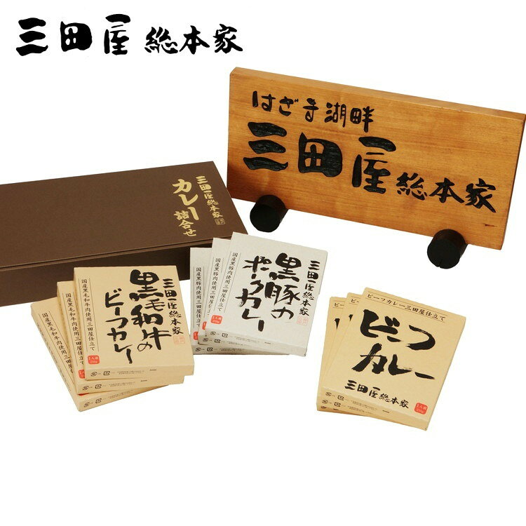 【商品詳細】国産黒毛和牛肉をたっぷり使用した贅沢なビーフカレー、岡山県産の黒豚の旨味が味わえるポークカレー、オージービーフと三田屋秘伝カレールーのビーフカレーの3種類を詰め合わせました。三田屋総本家だからこそ出来る肉にこだわった贅沢なカレー...