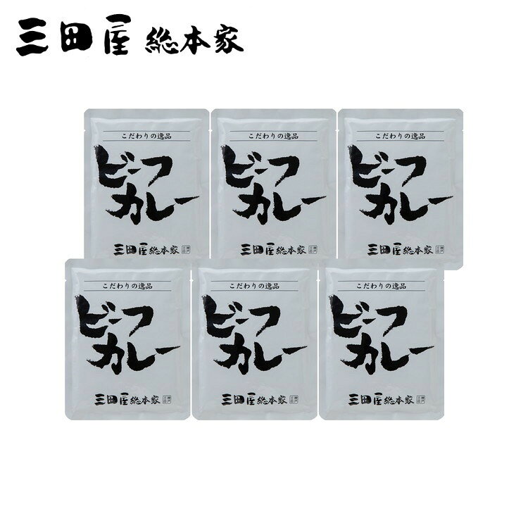 【商品詳細】三田屋総本家が目利きした肉を使用した牛肉の旨味たっぷりのビーフカレーです。保存方法:常温商品区分:食品内容量:210g×6原材料(アレルギー表記含む):ソテーオニオン（玉葱、食用油脂）（国内製造）、牛肉、野菜（じゃがいも、人参）...