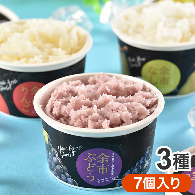 【商品詳細】十勝産の生乳と余市産のフルーツ果汁を使用したちょっとリッチなシャーベットです。原材料(アレルギー表記含む):【りんごシャーベット】りんご果汁（りんご（北海道余市産））、生乳（北海道十勝産）、脱脂濃縮乳、グラニュー糖/安定剤（増粘...