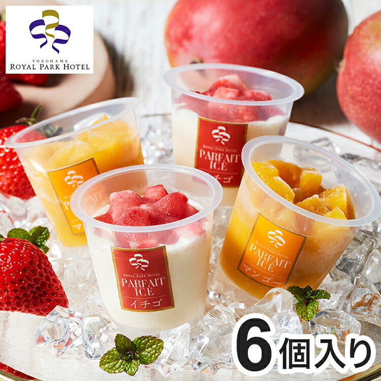 【商品詳細】程よい甘さと酸味が特徴のパフェアイス。フルーツの中でも人気の”いちご”、”マンゴー”2種類の味を詰め合わせました。北海道産生クリームを使用したコクが特徴のバニラアイスと、トッピングのカットいちご、いちごソースの程よい酸味がバニラ...