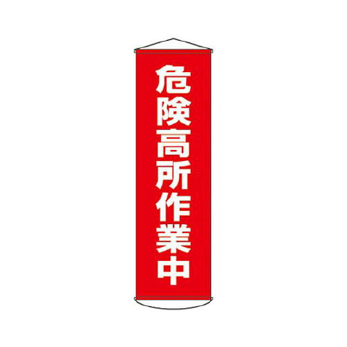 【メーカー型番】124001【JANコード】4932134080848【ブランド】緑十字【特徴】●ナイロンターポリンは強度があり雨に強いため、屋外で使用することができます。【用途】【仕様】●表示内容:危険高所作業中●縦(mm):1500●横...
