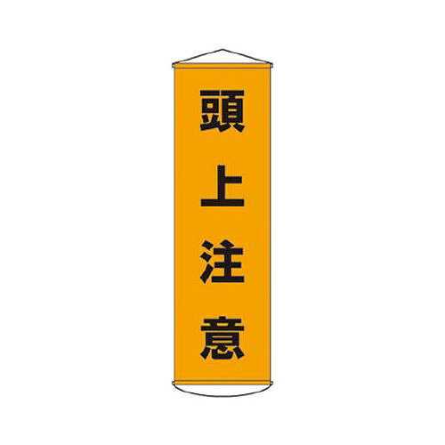 【メーカー型番】124002【JANコード】4932134080855【ブランド】緑十字【特徴】●ナイロンターポリンは強度があり雨に強いため、屋外で使用する事ができます。【用途】【仕様】●表示内容:頭上注意●縦(mm):1500●横(mm)...