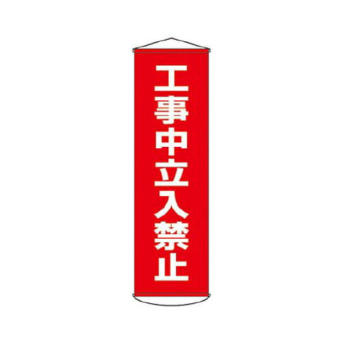 【メーカー型番】124006【JANコード】4932134080893【ブランド】緑十字【特徴】●ナイロンターポリンは強度があり雨に強いため、屋外で使用する事ができます。【用途】【仕様】●表示内容:工事中立入禁止●縦(mm):1500●横(...