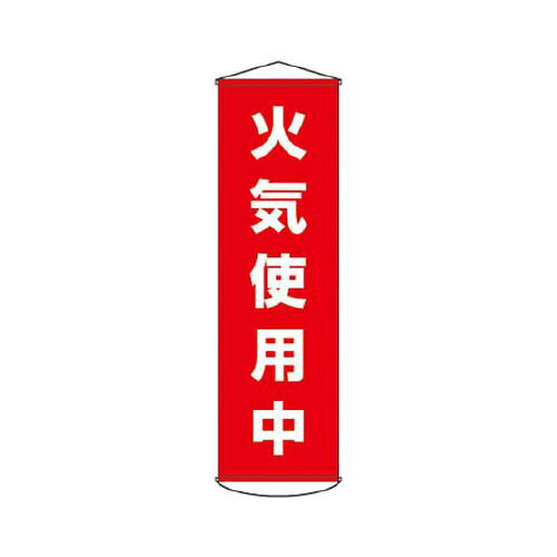 【メーカー型番】124045【JANコード】4932134081289【ブランド】緑十字【特徴】●ナイロンターポリンは強度があり雨に強いため、屋外で使用する事ができます。【用途】【仕様】●表示内容:火気使用中●縦(mm):1500●横(mm...