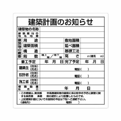 【商品詳細】●エコマーク認定の再生ポリプロピレンを使用しています。●建設工事に必要な法令許可内容を掲示する標識です。●表示内容:建築計画のお知らせ●取付仕様:穴8ヵ所●縦(mm):900●横(mm):900●厚み:1.2mm●取付方法:ビス...