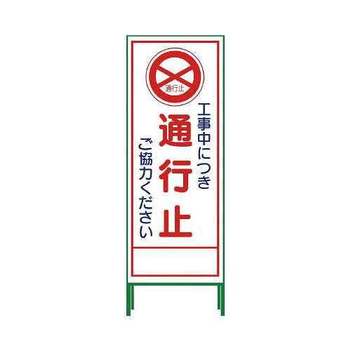 【商品詳細】●分かりやすい表記で現場の安全を守ります。●反射板面により、夜間でも注意を促します。●道路工事での規制表示に。●工事現場周辺の安全確保に。●表示内容:通行止●色:白●間口(mm):556●奥行(mm):40●高さ(mm):156...