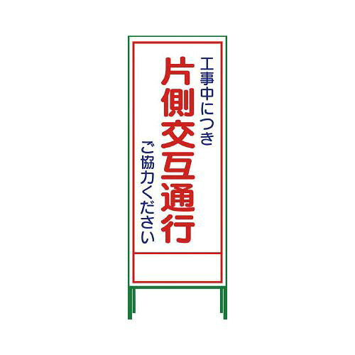 【商品詳細】●分かりやすい表記で現場の安全を守ります。●反射板面により、夜間でも注意を促します。●道路工事での規制表示に。●工事現場周辺の安全確保に。●表示内容:片側交互通行●色:白●間口(mm):556●奥行(mm):40●高さ(mm):...