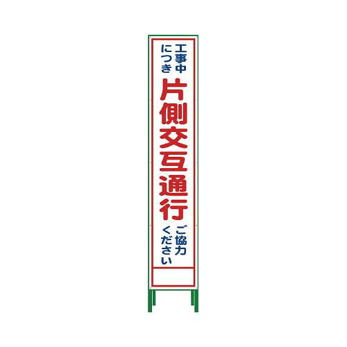 【商品詳細】●通行時の安全を確保する幅狭タイプです。●反射板面により、夜間でも注意を促します。●道路工事での規制表示に。●工事現場周辺の安全確保に。●表示内容:片側交互通行●色:白●間口(mm):280●奥行(mm):40●高さ(mm):1...