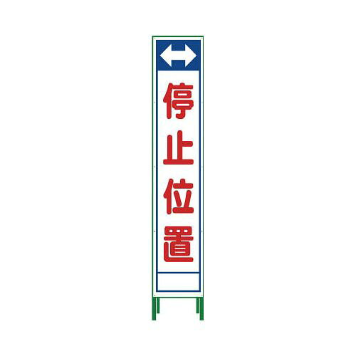 【商品詳細】●通行時の安全を確保する幅狭タイプです。●反射板面により、夜間でも注意を促します。●道路工事での規制表示に。●工事現場周辺の安全確保に。●表示内容:停止位置●色:白●間口(mm):280●奥行(mm):40●高さ(mm):156...