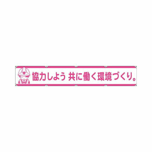 【商品詳細】●女性支援よこ幕です。●遠くからでも視認性が高く、効果があります。●丈夫な布カツラギを使用しているので安心です。●表示内容:協力しよう共に働く環境づくり。●取付仕様:穴10ヵ所●縦(mm):900●横(mm):5400●取付方法...
