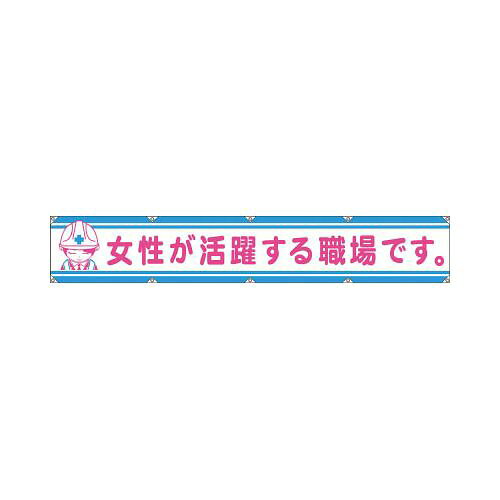 【商品詳細】●女性支援よこ幕です。●遠くからでも視認性が高く、効果があります。●丈夫な布カツラギを使用しているので安心です。●表示内容:女性が活躍する職場です。●取付仕様:穴10ヵ所●縦(mm):900●横(mm):5400●取付方法:ひも...