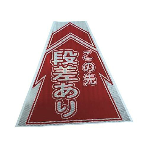 【商品詳細】●コーンに被せるだけで簡単に使用できます。●プリズム高輝度反射シートを使用しているため、夜間の視認性も高いです。●コーンに被せて注意喚起及び視線誘導に。●幅(mm):420●高さ(mm):450●表示内容:段差あり●縦×横(mm...