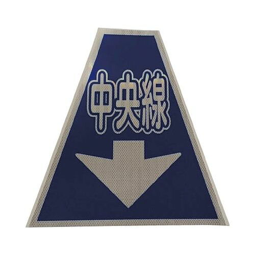 【商品詳細】●コーンに被せるだけで簡単に使用できます。●プリズム高輝度反射シートを使用しているため、夜間の視認性も高いです。●コーンに被せて注意喚起及び視線誘導に。●幅(mm):420●高さ(mm):450●表示内容:中央線●縦×横(mm)...