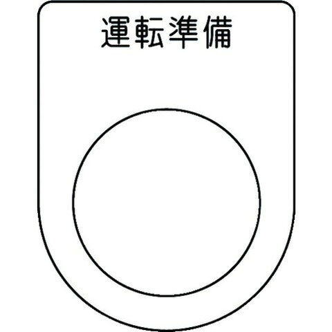 【商品詳細】●裏面が白地塗装された透明アクリルに文字を裏彫りしているため、文字が消えにくくなっています。●配電盤・分電盤・制御盤・電気通信機器・工業機械などに取り付け、その名称・用途・機能を表示します。●表示内容：運転準備●文字色：黒●縦(...
