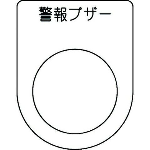 【商品詳細】●裏面が白地塗装された透明アクリルに文字を裏彫りしているため、文字が消えにくくなっています。●配電盤・分電盤・制御盤・電気通信機器・工業機械などに取り付け、その名称・用途・機能を表示します。●表示内容：警報ブザー●文字色：黒●縦...