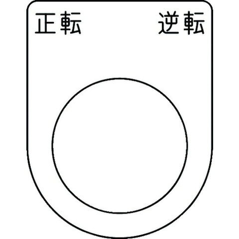 【商品詳細】●裏面が白地塗装された透明アクリルに文字を裏彫りしているため、文字が消えにくくなっています。●配電盤・分電盤・制御盤・電気通信機器・工業機械などに取り付け、その名称・用途・機能を表示します。●表示内容：正転 逆転●文字色：黒●縦...