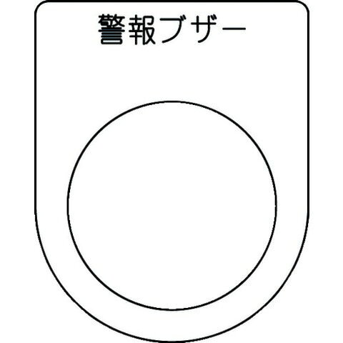 【商品詳細】●裏面が白地塗装された透明アクリルに文字を裏彫りしているため、文字が消えにくくなっています。●配電盤・分電盤・制御盤・電気通信機器・工業機械などに取り付け、その名称・用途・機能を表示します。●表示内容：警報ブザー●文字色：黒●縦...
