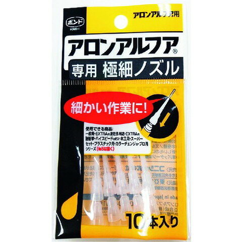 【商品詳細】●アロンアルフアの専用ノズルです。(使用できる商品：“ボンドアロンアルフア”シリーズ・“ボンドアロンアルフアEXTRA”シリーズ（いずれもゼリー状を除く）●少量塗布が可能で細かい部分の接着作業に最適な細かいタイプです。●細部の接...