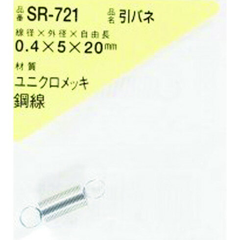 【商品スペック】特長●引張り方向に荷重を受ける用途に用いられるため、両端部がフック形状になっています。用途仕様●線径d(mm)：0.4●外径D(mm)：5●自由高さL(mm)：20仕様2材質／仕上●ユニクロメッキ鋼線セット内容／付属品注意【...