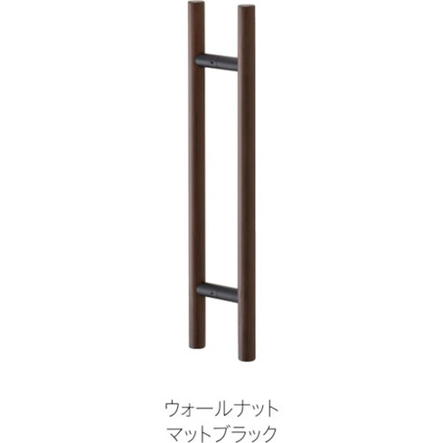 【商品スペック】特長●和風モダンのテイストで、住宅や店舗等の扉のハンドルに最適です。用途●住宅や店舗など屋内扉のハンドルに。仕様●色：木部：ウォールナット/金具：マットブラック●幅(mm)：20●奥行(mm)：58●全長(mm)：400●取...