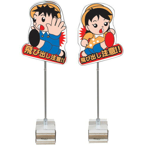 【商品スペック】特長●簡単に取り付けができる「飛び出し注意」標識です。●表面：男の子、裏面：女の子のリバーシブルタイプです。●可愛いイラストで運転手に注意を呼びかけます。用途仕様●間口(mm)：350●奥行(mm)：400●高さ(mm)：1...