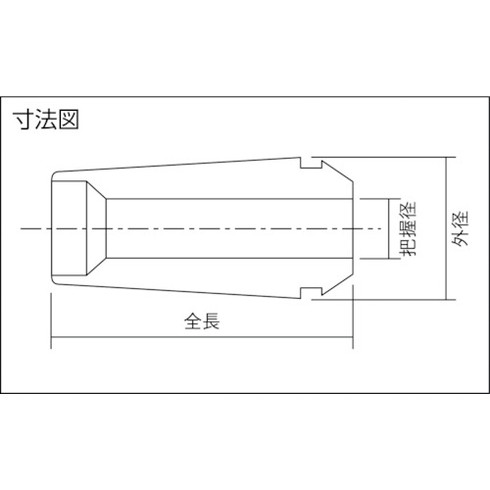 【商品スペック】特長●ダブルテーパー方式によって強力な把握力があります。用途仕様●把握径(mm)：3.175●外径(mm)：15.3●全長(mm)：28●適合機種：SGC10仕様2●4d先端振れ精度：3μm以内(コレット単体)●スーパーG1...
