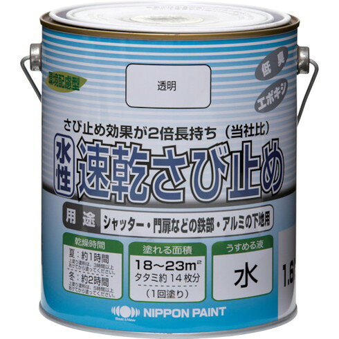 【商品スペック】特長●水性ですが、乾くと、さび止め効果の強い塗膜となります。●素材や上塗りとの付着性に優れています。用途●鉄製の門・垣根・手すり・鉄骨・鋼材・フェンス・タンク・配管・パイプなど屋内外の鉄部のさび止め。仕様●色：透明●容量(L...