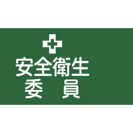 【商品スペック】特長●衣服を傷つけず、着脱が容易な伸縮ゴム製の腕章です。用途●職務や役職などの識別に。仕様●表示内容：安全衛生委員●幅(mm)：95●腕回り(mm)：350●サイズ：L仕様2●ピンレス伸縮タイプ●洗濯可(色落ちする場合があり...