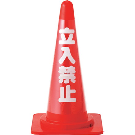 【商品スペック】特長●カラーコーンに被せるだけで両面表示のサインスタンドとして使用できます。●夜間の視認性にも優れた反射文字タイプです。用途●カラーコーンをサインスタンドに。仕様●表示内容：立入禁止●厚さ(mm)：0.1●高さ(mm)：56...