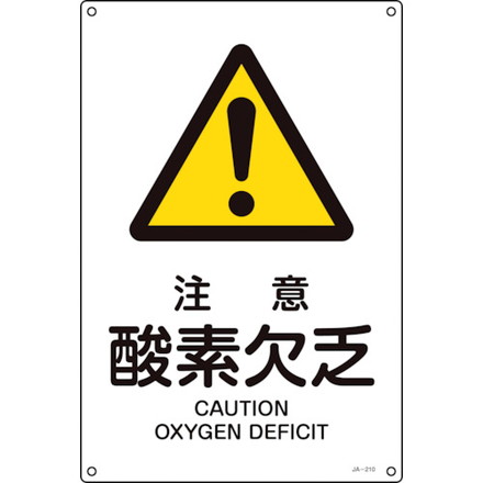 【商品スペック】特長●JIS規格に基づく安全標識です。●日本語と英語の2ヶ国語が併記されています。用途●当該情報の明示(指示)に。仕様●表示内容：注意・酸素欠乏●取付仕様：穴4ヵ所●縦(mm)：450●横(mm)：300●厚さ(mm)：1仕...