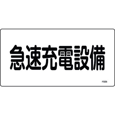 【商品スペック】特長●特定エリアを明示するための標識です。●熱圧着一体成型(ラミ加工)により文字を封入しているため、摩擦による文字消えはありません。用途●当該情報の明示に。仕様●表示内容：急速充電設備●取付仕様：ビス止めまたはテープ止め(ビ...