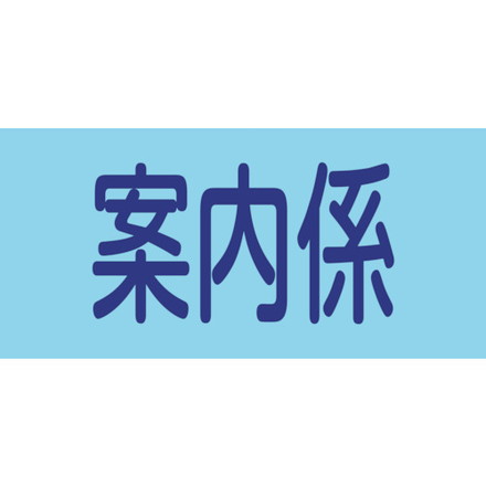 【商品スペック】特長●衣服を傷つけず、着脱が容易な伸縮ゴム製の腕章です。用途●職務や役職などの識別に。仕様●表示内容：案内係●幅(mm)：95●腕回り(mm)：300●サイズ：S仕様2●ピンレス伸縮タイプ●洗濯可(色落ちする場合があります)...