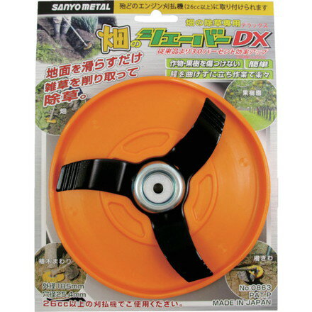 【商品スペック】特長●刈払機で簡単、手軽に除草できます。●腰を曲げずに、立ったまま作業ができます。●作物・果樹を傷つけません。●従来品より30％効率アップ用途●畑、樹の回りの除草仕様●外径(mm)：185●穴径(mm)：25.4●刃形状：3...