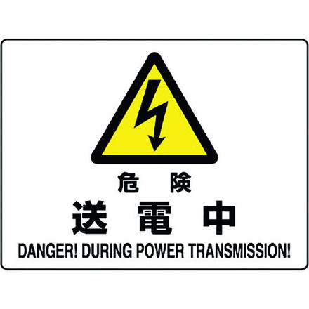 【商品スペック】特長●JIS規格に準拠した標識です。用途●電源設備等への設置に。仕様●表示内容：危険送電中DANGER!DURINGPOWERTRANSMISSION!●取付仕様：ビス止め・両面テープ止め●縦(mm)：225●横(mm)：3...