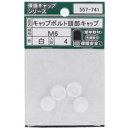 【商品スペック】特長●六角穴付ボルト(キャップボルト)の頭部をカバーする保護キャップです。用途仕様仕様2●頭部化粧用●防錆対策材質／仕上セット内容／付属品注意【代引きについて】こちらの商品は、代引きでの出荷は受け付けておりません。【送料につ...