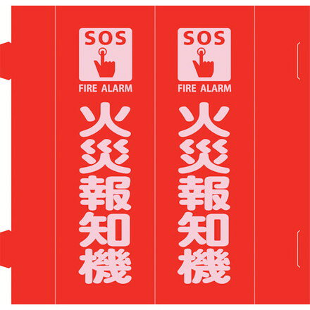 【商品スペック】特長●広範囲からの視認が可能な、消火器等の設置場所を示す三角柱タイプの標識です。●組立式になっており、未使用時はフラット状態になるため収納性に優れます。用途●当該情報の明示に。仕様●表示内容：火災報知機●取付仕様：両面テープ...