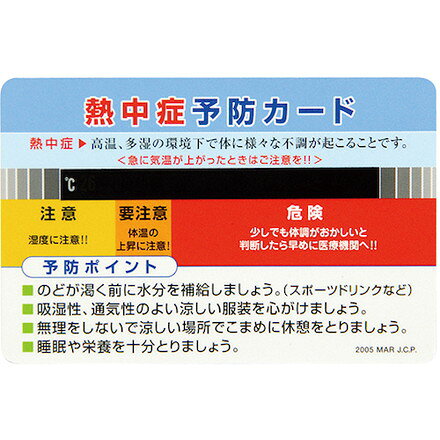 【商品スペック】特長●どこにでも携帯できるカード型温度計です。●気温26〜46℃まで測れ熱中症予防に役立ちます。用途●熱中症予防対策に。仕様●サイズ：55×82mm仕様2●10枚/組材質／仕上●厚紙（PP加工）セット内容／付属品注意【代引き...