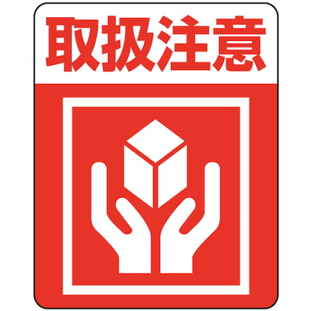 【商品スペック】特長●配送業者さんへ荷物の取り扱いに対する注意を喚起するシールです。●折れ・曲がり・変形が心配な商品に。●48枚入り【印字内容】取扱注意用途仕様●横50×縦63mm仕様2材質／仕上●上質紙セット内容／付属品注意【代引きについ...