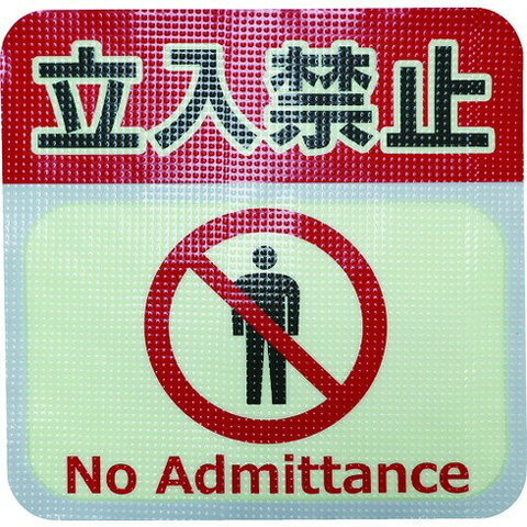 【商品詳細】●高輝度蓄光顔料を使用しているため、長時間視認が可能です。●素材に耐候性に優れたポリウレタンを使用しており、傷や摩耗に強く永くご使用頂けます。●耐候性ポリウレタンシートの裏面に印刷しているため、表面からの摩耗によりデザインが失わ...