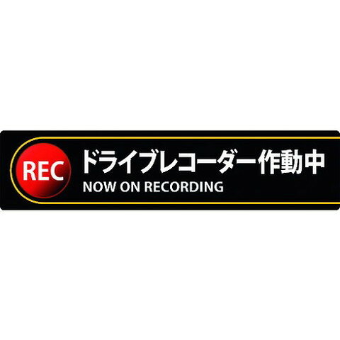 【商品詳細】●ドライブレコーダー設置の有無に関わらず、貼るだけで事故や事件の抑止効果が期待できます。●煽り運転対策に。●表示内容：ドライブレコーダー作動中/NOW ON RECORDING●取付仕様：粘着シール●縦(mm)：35●横(mm)...