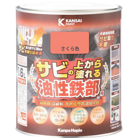 【商品スペック】特長●高耐久アクリルシリコン樹脂と強力防サビ剤の効果により、最高クラスの高い防サビ性と高い耐久性を実現した「サビの上から直接塗れる高性能鉄部用塗料」です。●強力防サビ剤が防錆効果を発揮し、サビ止めと上塗りが同時にできます。用...