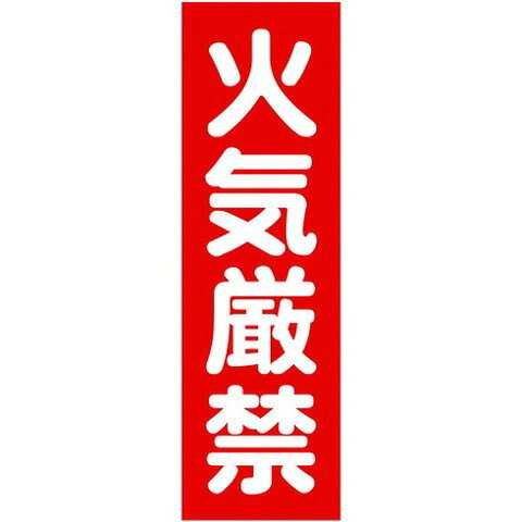 【商品詳細】●マグネットタイプですので簡単に設置、取り外しが可能です。●工事現場の安全喚起に。●表示内容：火気厳禁●取付仕様：マグネット●縦(mm)：360●横(mm)：120●厚さ(mm)：0.6●取付方法：マグネット材質／仕上●表面:塩...