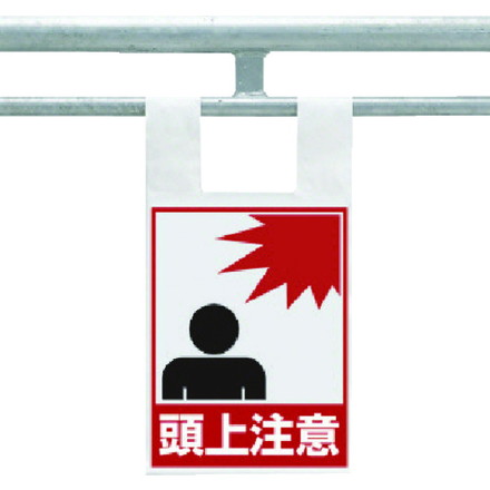 【商品スペック】特長●枠組足場等狭い場所で使いやすいA4サイズの表示です。●縦パイプや足場板のフチなどをまたいでつけられるようにマジックテープ部の足を伸ばしてあります。用途●工事現場での安全対策に。仕様●表示内容：頭上注意（片面表示）●取付...
