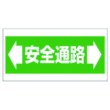 【商品スペック】特長●路面になじむ合成ゴム製の床貼りステッカーです。●作業床面に貼り付け、足元から注意危険を喚起します。●工事現場用の床貼り用注意喚起ステッカーです。用途●倉庫、工場等に。仕様●表示内容：両矢印・安全通路●取付仕様：粘着シー...